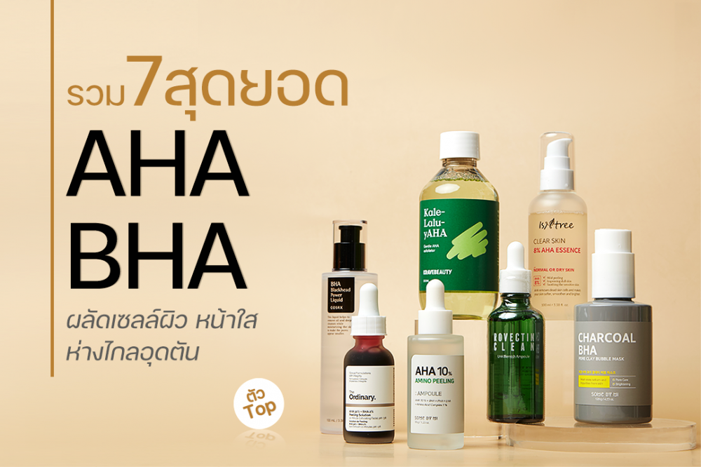 รวม 7 สุดยอด AHA-BHA | Yvescosmetic