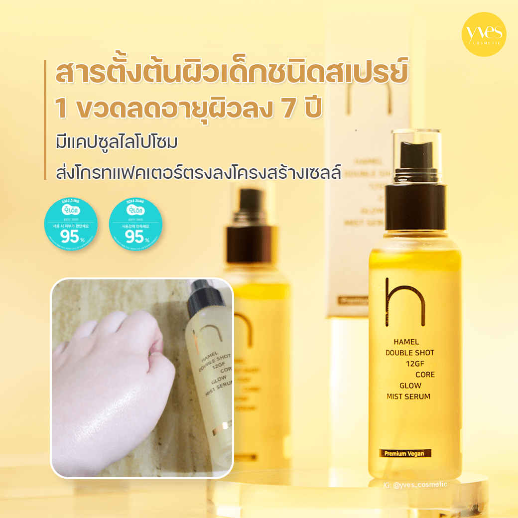 Hamel 12GF Peptide Double Shot Core Mist Serum | Yvescosmetic