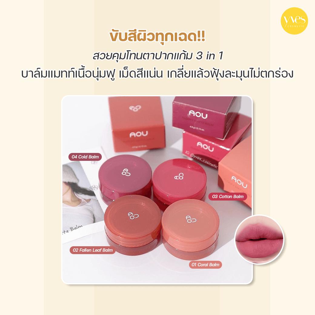 (พรีออเดอร์ 30 วัน) AOU Floofy Matte Balm #04 Cold Balm | Yvescosmetic