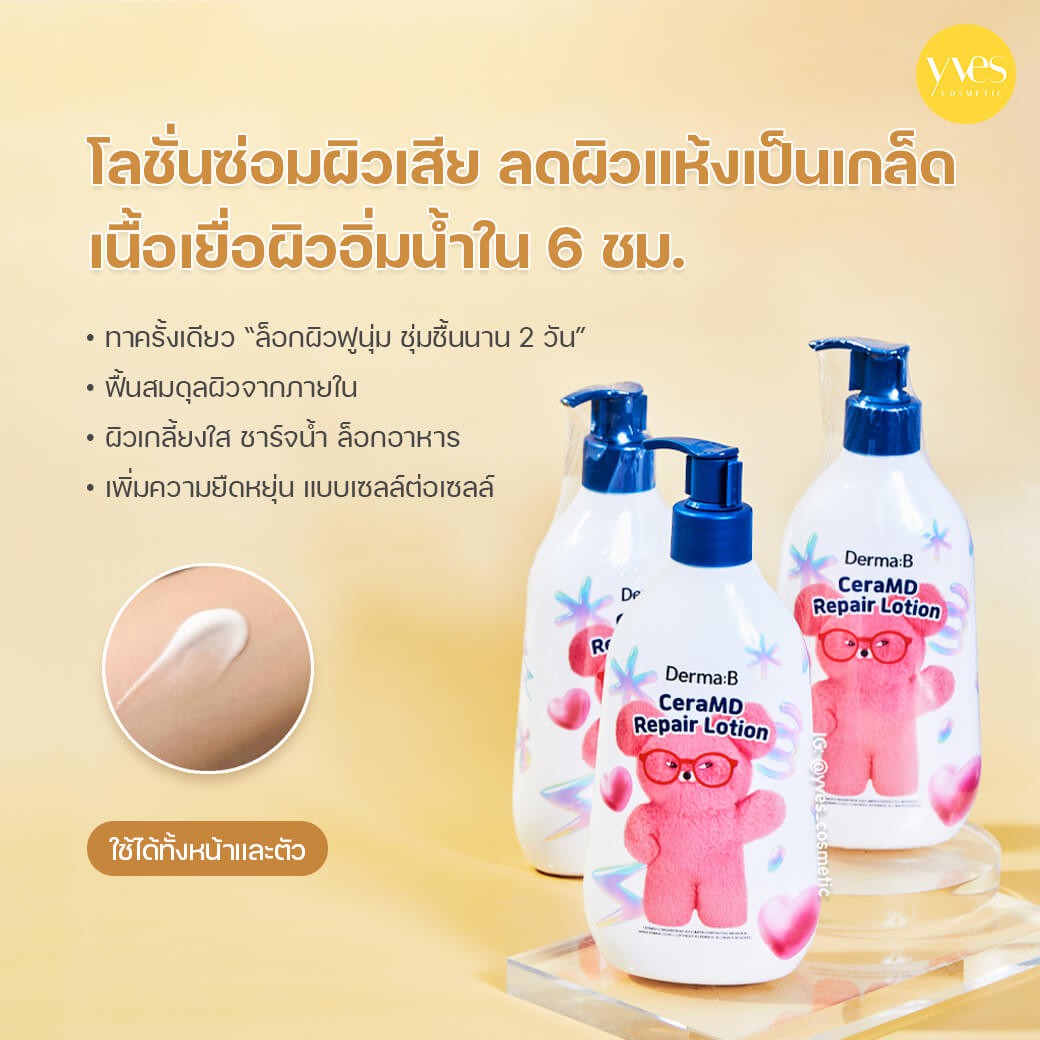 Derma:B CeraMD Repair Lotion (แพ็กเกจ Wasabi Bear) | Yvescosmetic