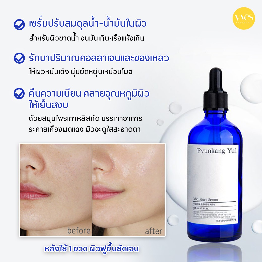 Pyunkang Yul Moisture Serum | Yvescosmetic
