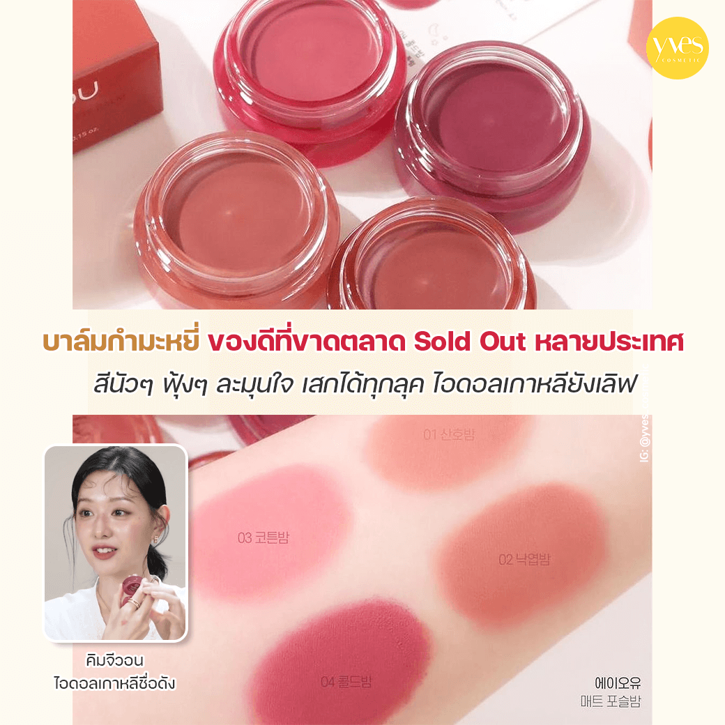 AOU Floofy Matte Balm #04 Cold Balm | Yvescosmetic