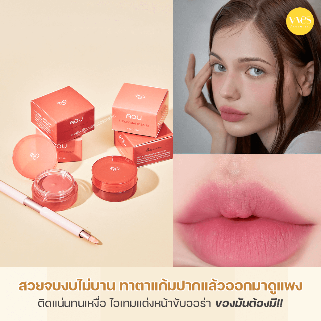 (พรีออเดอร์ 15 วัน) AOU Floofy Matte Balm #02 Fallen Leaf Balm | Yvescosmetic