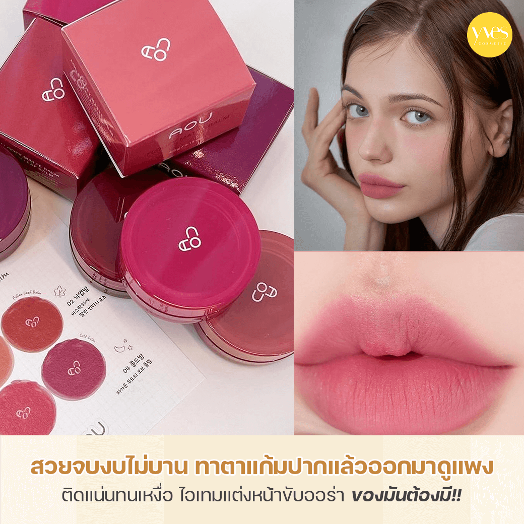 (พรีออเดอร์ 30 วัน) AOU Floofy Matte Balm #04 Cold Balm | Yvescosmetic