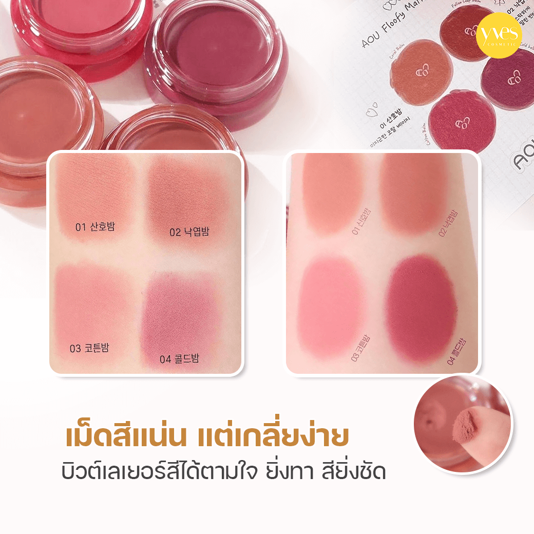 (พรีออเดอร์ 30 วัน) AOU Floofy Matte Balm #03 Cotton Balm | Yvescosmetic